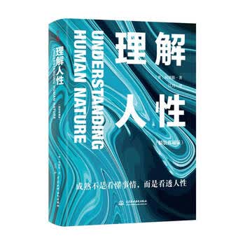 【正版书籍】理解人性 精装典藏版 成熟不是看懂事情 而是看透人性 任何事件中 都别低估人性的影响