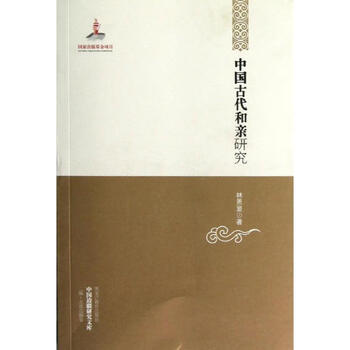 中国古代和亲研究 