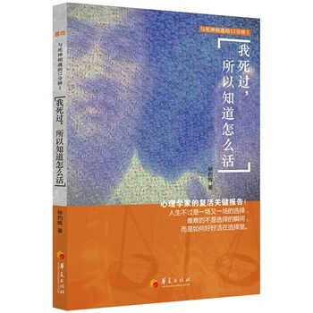 我死过，所以知道怎么活【正版图书】