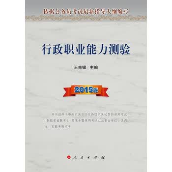 包邮：行政职业能力测验-2015版 考试   图书