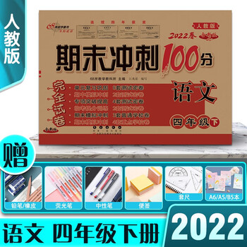 2022版期末冲刺100分完全试卷语文四年级4年级下册人教版RJ复习巩固专项提高期中期末模拟