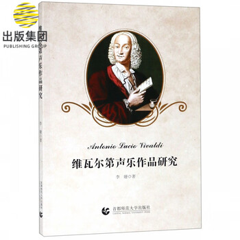 维瓦尔第声乐作品研究