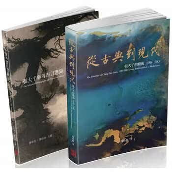 预售 张大千120周年纪念套书(二册) 冯幼衡 , 羲之堂