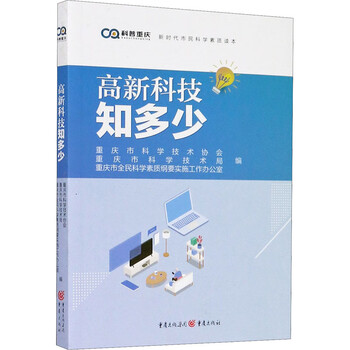 高新科技知多少 书籍