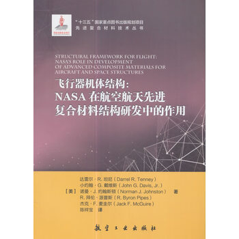 飞行器机体结构:NASA在航空航天先进复合材料结构研发中的作用