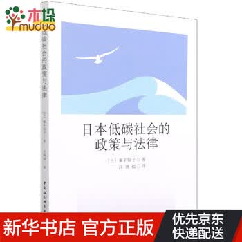 日本低碳社会的政策与法律