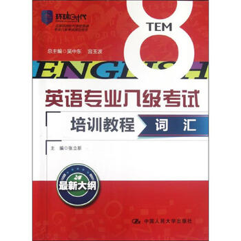 英语专业8级考试培训教程.词汇 张立新 编 作 书籍