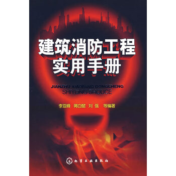 建筑消防工程实用手册【正版图书】