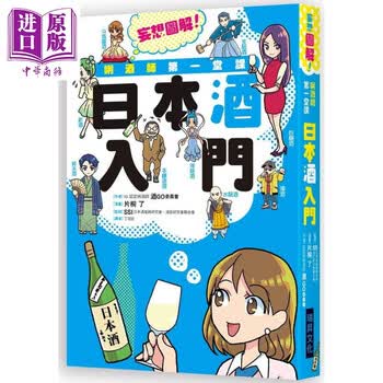 唎酒师第一堂课－日本酒入门 港台原版 酒GO委员会 瑞昇文化