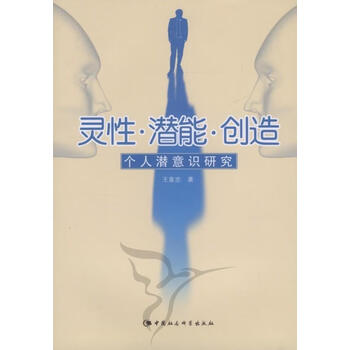 灵性·潜能·创造：个人潜意识研究 王家忠 中国社会科学出版社 9787500493723 心理学 书