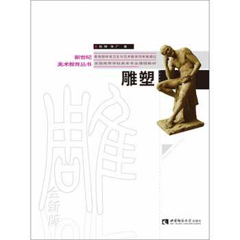{正版新书}雕塑:全新版9787569700831