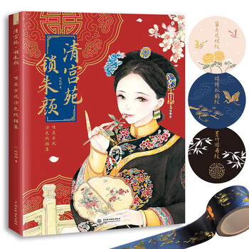 《清宫苑锁朱颜》书籍+3色文创胶带 古风涂色哒哒猫著手绘彩铅笔涂色书描画本思美人秘密花园填色书配色画