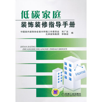 低碳家庭装饰装修指导手册【正版图书】