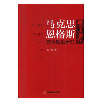 马克思恩格斯文化理论研究哲学  图书