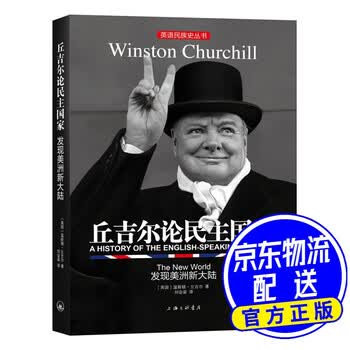 英语民族史丛书：丘吉尔论民主国家-发现美洲新大陆