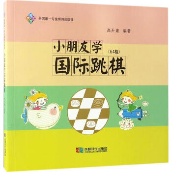 小朋友学国际跳棋 高升建 编 作 书籍