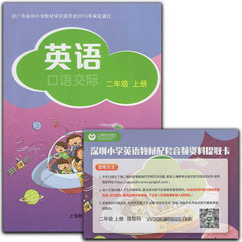 2021秋深圳小学英语二年级上册英语书口语交际课本\活动手册/音频提取卡 上海教育牛津版 二年级英语书+音频提取卡