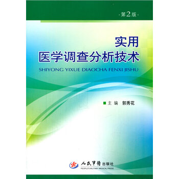 实用医学调查分析技术(第二版)【正版图书】