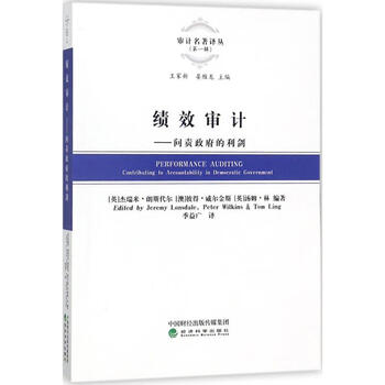 绩效审计 经济科学出版社 