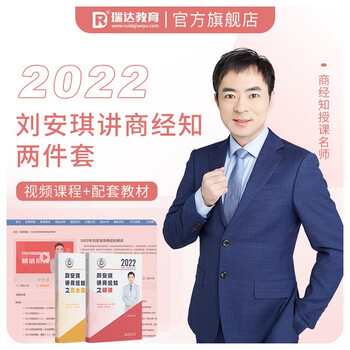 全套现货】瑞达法考2022刘安琪讲商经知精讲+真金题 2022法律职业资格考试司法考试 商经知识产权法 另售钟秀勇杨帆柏浪涛