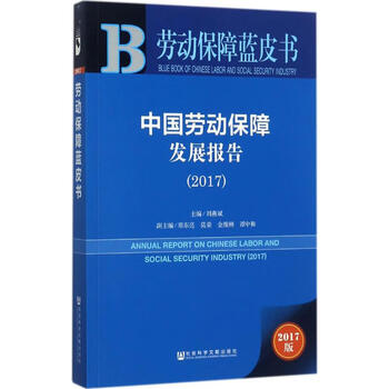 中国劳动保障发展报告.2017(2017版)