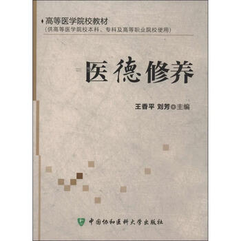 医德修养 王香平,刘芳  编 作 书籍