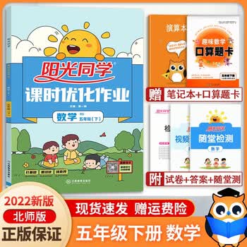 【北师大版】2022新版 小学阳光同学五年级下册数学课时优化作业北师版BS 5五年级下同步教材练习