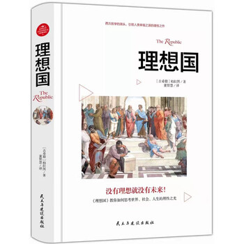 理想国：精装典藏版（柏拉图代表作，从源头读懂西方哲学）