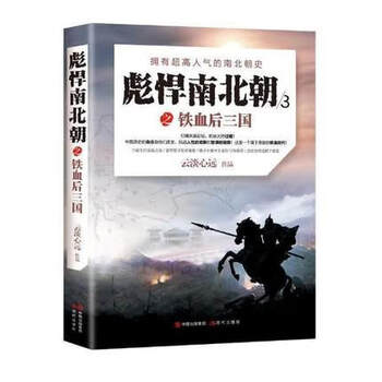 彪悍南北朝之铁血后三国