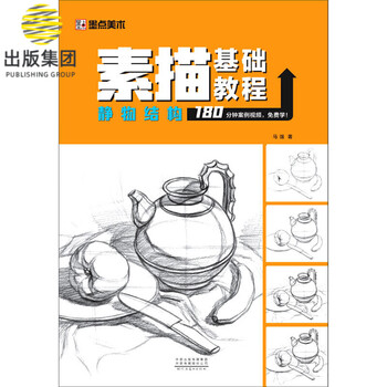 静物结构/素描基础教程