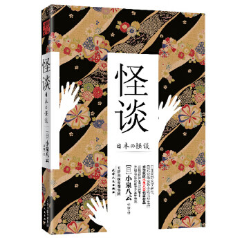 怪谈【正版图书】