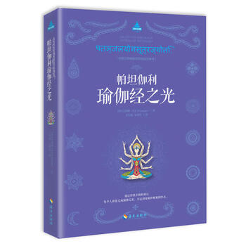 帕坦伽利瑜伽经之光/书籍/健身与*/瑜伽/美体