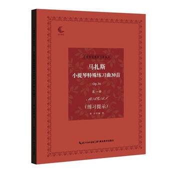 马扎斯小提琴特殊练习曲30首:Op.36:练习提示:册音乐  图书