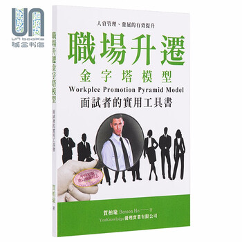 职场升迁金字塔模型 面试者的实用工具书 港台原版 贺柏瑜 BensonHo 优理实业有限公司