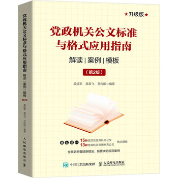 党政机关公文标准与格式应用指南 解读 案例 模板(第2版) 升级版 孟延军,高云飞,吕向阳 编 书籍