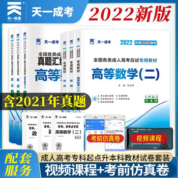 成人高考专升本教材2022经济管理全套成考教材+真题：政治+英语+高等数学二（套装共6册）