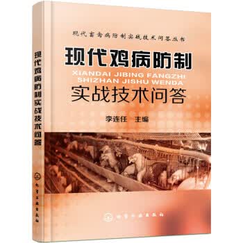 现代鸡病防制实战技术问答【正版图书】