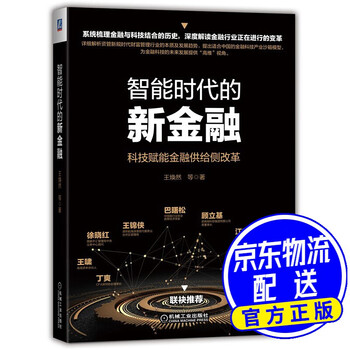 智能时代的新金融