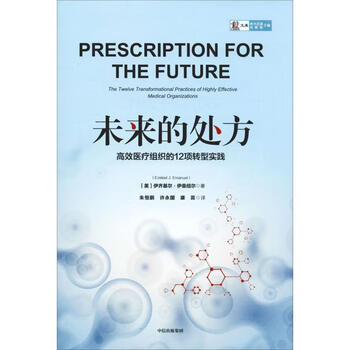 未来的处方 高效医疗组织的12项转型实践 