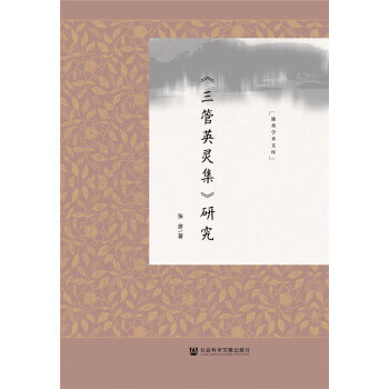 《三管英灵集》研究 张彦 社会科学文献出版社 9787520156837