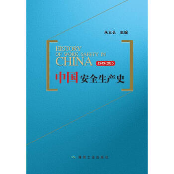 中国安全生产史：1949-2015