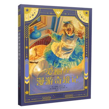 大而美名著：爱丽丝漫游奇境记