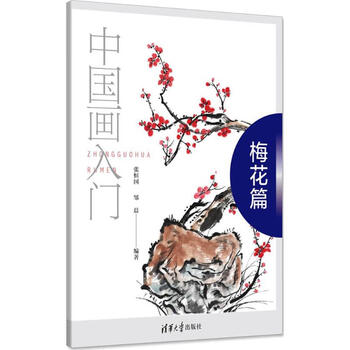 中国画入门梅花篇 张恒国,邹晨 编 书籍