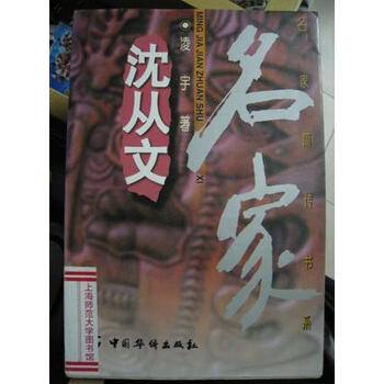 沈从文 凌宇