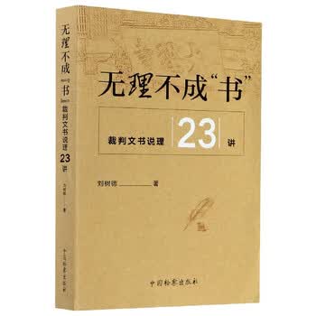 无理不成书(裁判文书说理23讲)