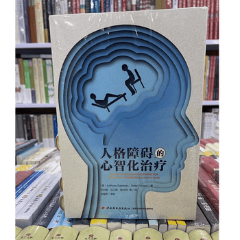 新书万千心理·人格障碍的心智化治疗