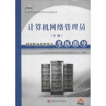 计算机网络管理员(中级)国家职业技能鉴定考核指导