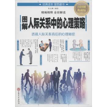 图解人际关系中的心理策略(全彩图解典藏版)