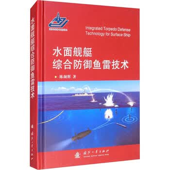 水面舰艇综合防御鱼雷技术 陈颜辉  书籍