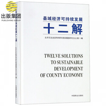 县域经济可持续发展十二解(精)